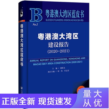 n 粤港澳大湾区蓝皮书 粤港澳大湾区建设报告2020-2021 郭跃文 主编 社科文献 97