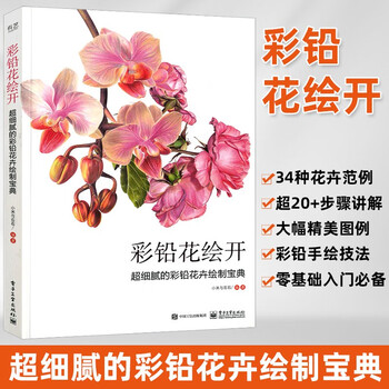 彩铅花绘开 超细腻的彩铅花卉绘制宝典 全彩