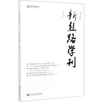 新丝路学刊(总第10期)