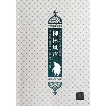 柳林风声(插图中文导读英文版)