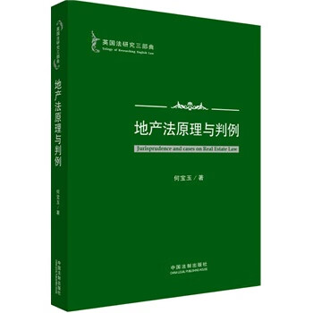 英国法研究三部曲:地产法原理与判例