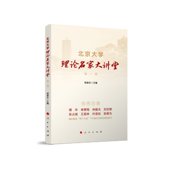 北京大学理论名家大讲堂 第一辑