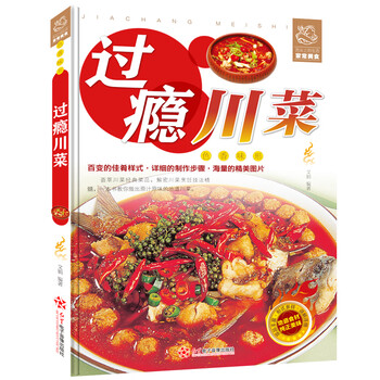 舌尖上的生活家常美食-过瘾川菜