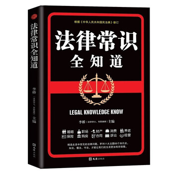 法律常识一本全 常用法律书籍大全一本全 读懂法律常识刑法民法合同法全面解答与百姓生活相关的