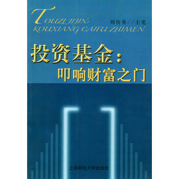 投资基金:叩响财富之门【正版图书】