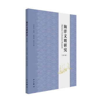  海洋文明研究（第六辑）9787547518724