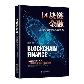 区块链金融：未来金融的核心竞争力了解区块链数字货币以太坊超级账本，解密区块链带你深度理解大数据的力量