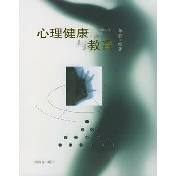心理健康与教育【正版图书】