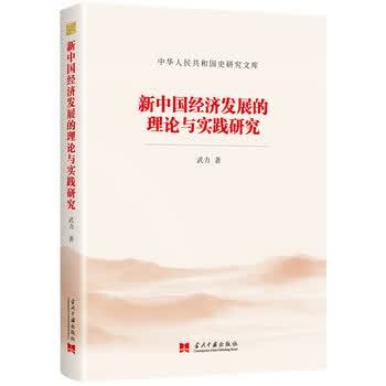新中国经济发展的理论与实践研究（中华人民共和国史研究文库）