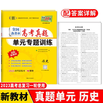 天利38套 2023新教材 历史 高考真题单元专题训练