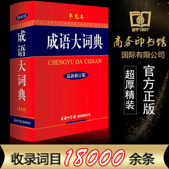 成语大词典单色本新修订版小学生初中生高中生字典词典辞典通用工具书商务印书馆国际有限公司精装正版