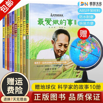 【赠地球仪】科学家的故事绘本全10册爱做的事袁隆平屠呦呦华罗庚钱学森邓稼先3-6-8岁幼儿童红色经典 科学家的故事 全10册