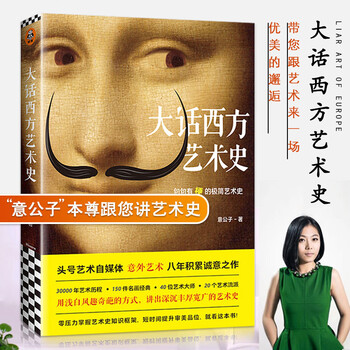 【】大话西方艺术史 意公子书作者寄语签章 极简艺术史头号艺术自媒体意外艺术外国美术简史写