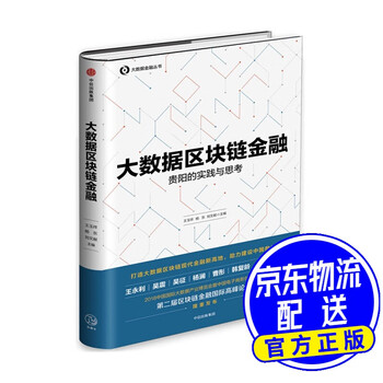 大数据区块链金融：贵阳的实践与思考 中信出版社