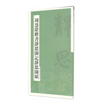 周慧珺楷书静思园记静思园赋 
