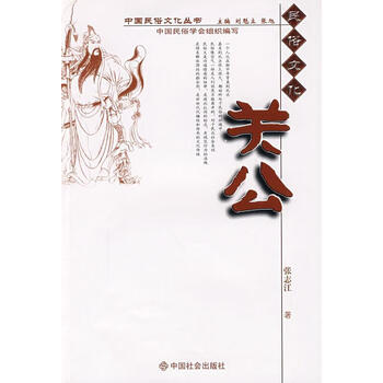 关公 张志江 传记 9787508720739