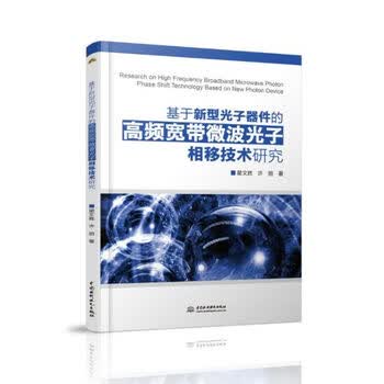 基于新型光子器件的高频宽带微波光子相移技术研究