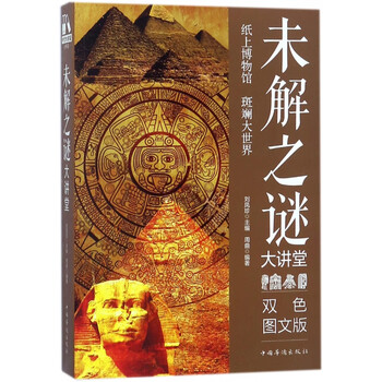 未解之谜大讲堂(双色图文版)