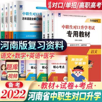 2022中职生对口升学考试总复习教材模拟中专考大专高职高考单招中职资料语文数学英语全国、河南版组合自选 河南版语数英医学：3教材+4试卷