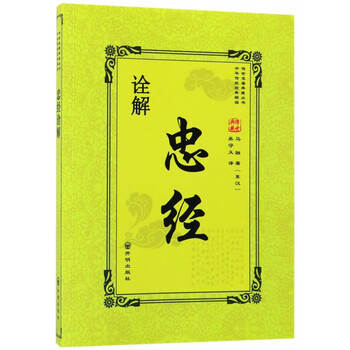 忠经诠解/传世名著典藏丛书