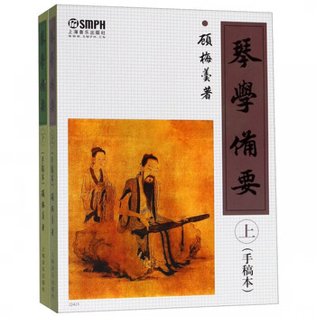 琴学备要(上下手稿本)