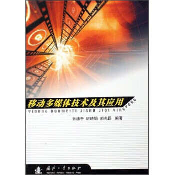 移动多媒体技术及其应用【正版图书】