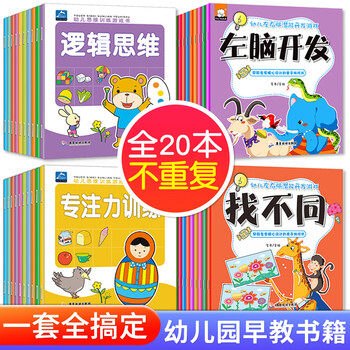 幼儿园书籍早教绘本 全套20本 幼儿书本小班中班数学启蒙教材思维训练3-6岁宝宝找不同专注力训练书籍