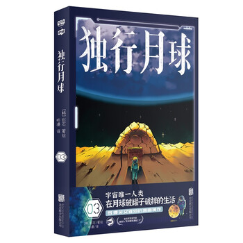[正版图书]独行月球3