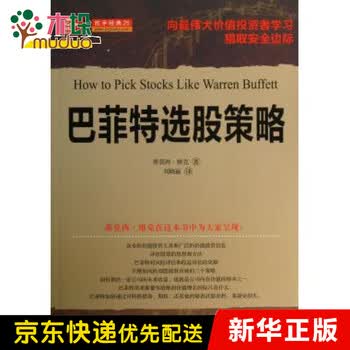 巴菲特选股策略
