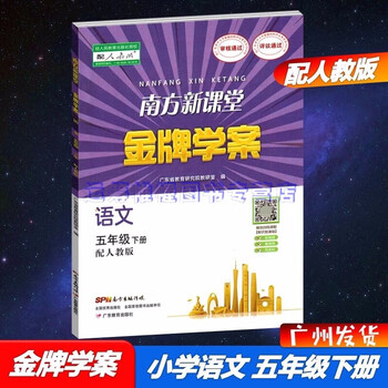 2022春南方新课堂金牌学案小学语文5五年级下册配人教版新版部编版统编版教材同步练习册