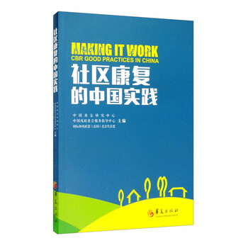   社区康复的中国实践9787508092751华夏