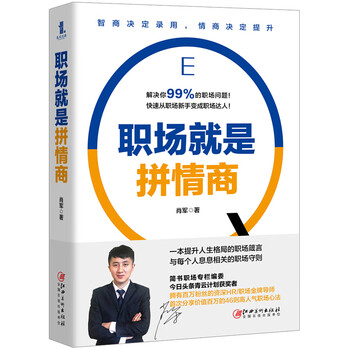 正版职场就是拼情商 肖军 兴盛乐*