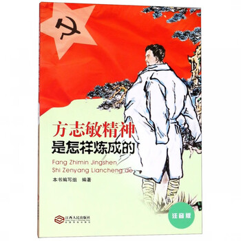 方志敏精神是怎样炼成的(注音版)