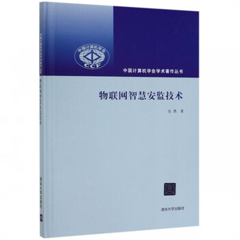 物联网智慧安监技术(精)/中国计算机学会学术著作丛书