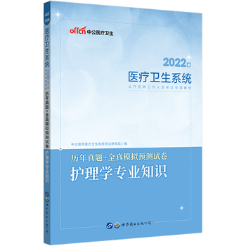 护士事业单位考编制中公2022年医疗卫生系统公开招聘考试护理学专业知识教材题库全套山东江苏安徽福建省 核心考点【真题卷】