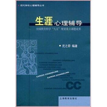 生涯心理辅导 沈之菲
