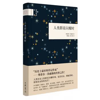 人类群星闪耀时(精)中华书局
