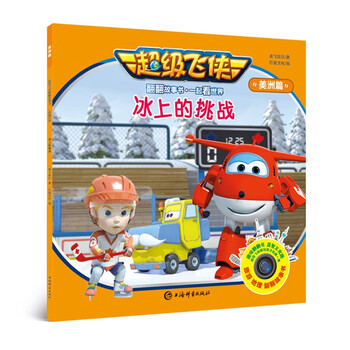冰上的挑战/超级飞侠翻翻故事书