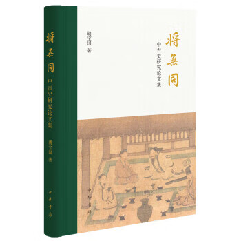 将无同 中古史研究论文集