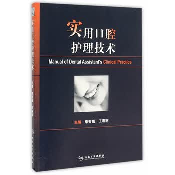 实用口腔护理技术【正版图书】