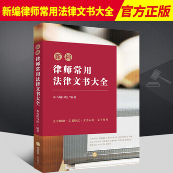 新编律师常用法律文书大全   法律出版社
