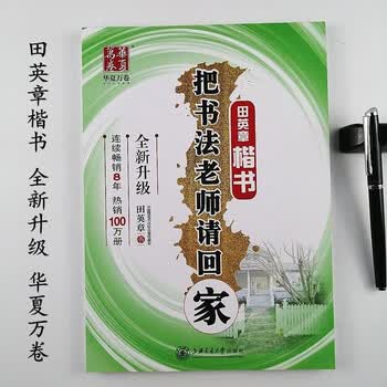正版把书法老师请回家楷书田英章华夏万卷字帖消字笔退色笔练字硬笔钢笔字帖学生成人练字字帖速成版图书书籍