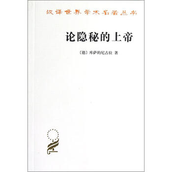 论隐秘的上帝/汉译学名著丛书