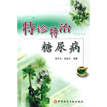 特诊特治糖尿病【正版图书】