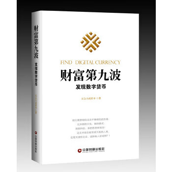 财富第九波:发现数字货币 五和天成资本