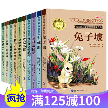 10册纽伯瑞儿童文学获奖小说 世界著名儿童名著兔子坡草原上的小木屋 中小学生7-10-14岁三四五六年级课外读物故事书籍