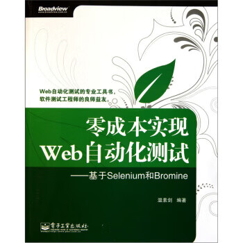 零成本实现Web自动化测试【正版图书】