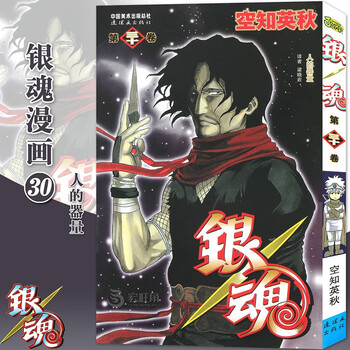  银魂漫画30 第30册 人的器重漫画 空知英秋著 日本漫画经典动漫漫画少年畅销书籍 中少
