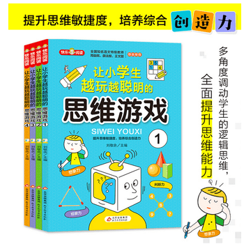 让小学生越玩越聪明的思维游戏（共4册） [7-14岁]