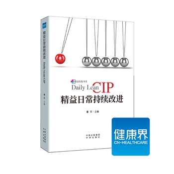 《精益日常持续改进》